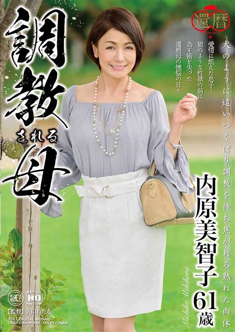 Jp 調教される母 [dvd] 内原美智子 矢口わたる Dvd