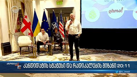 კანდიდატის სტატუსი და რადიკალების მიზანი Youtube