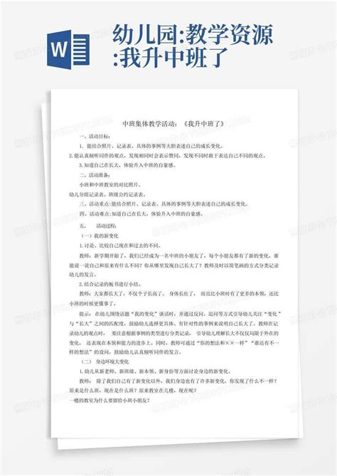 幼儿园 教学资源 我升中班了 Word模板下载 编号lbnnxxex 熊猫办公