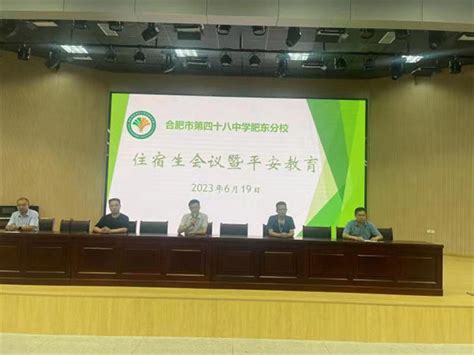 合肥市第四十八中学肥东分校召开宿管工作总结暨平安教育会议凤凰网安徽凤凰网