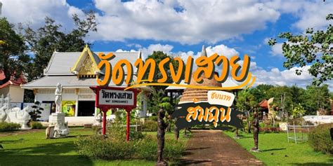 วัดทรงเสวย ส้มฉุน ขอพร กระซิบข้างหู สายมูใกล้กรุงเทพฯ สร้างใหม่ได้มาก