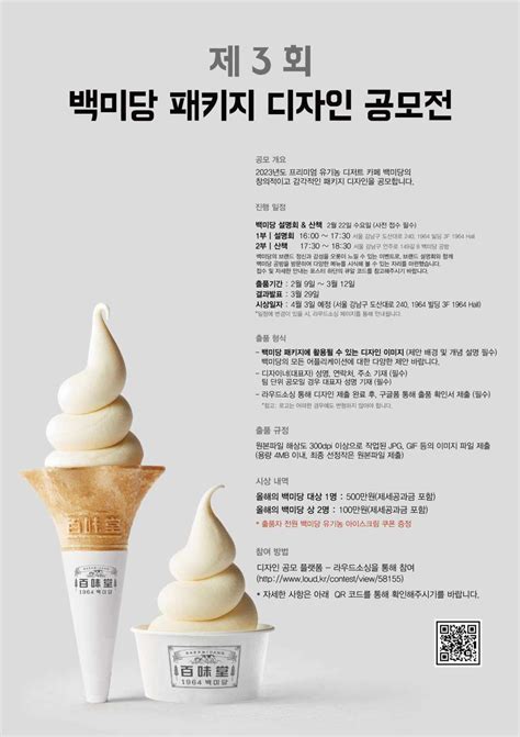 제 3회 백미당 패키지 디자인 공모전 공모전 대외활동 링커리어