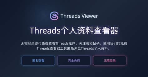 Threads查看器 匿名浏览threads 免费threads个人资料查看器 Threads分析工具，threads Api支持