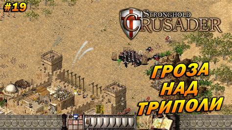 Stronghold Crusader Hd Прохождение 19 Войны Крестоносцев Гроза над Триполи Youtube