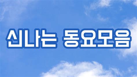 신나는 동요모음😎 추운 날씨에도 즐거운 동요 들으며 신나는 하루 보내요🍬 유치원 동요ㅣ누리과정 동요ㅣ인기동요ㅣ최신동요ㅣ신나는 동요ㅣ귀여운 노래 Youtube
