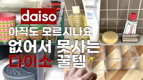 다이소 이제품 아직도 없으신가요 삶의질 수직 상승템 6가지 입고되자마자 품절되는 다이소 5천원 가성비 갑 살림템 있을때 구매하세요 Youtube