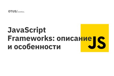 Javascript Frameworks описание и особенности Otus