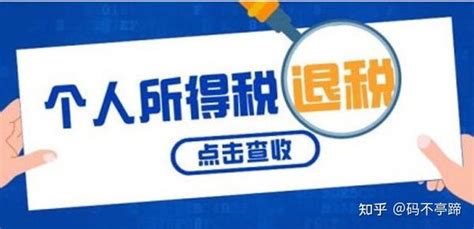 你退税了吗2023年个税退税申报开始有人退了几万你呢 知乎