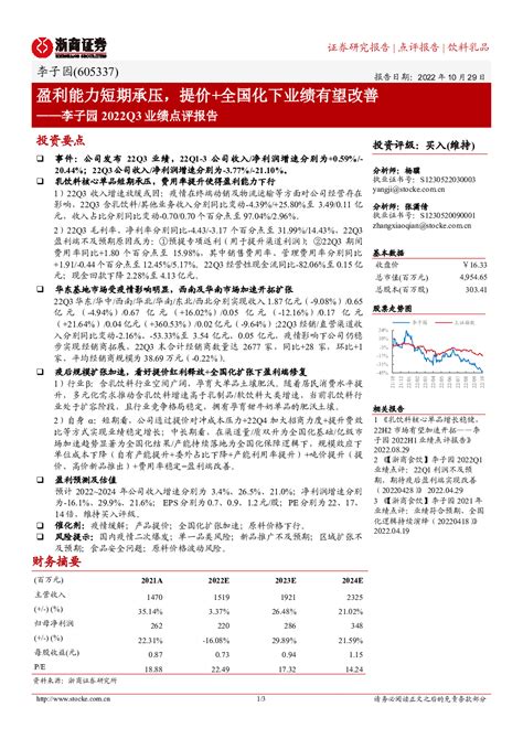 李子园2022q3业绩点评报告：盈利能力短期承压，提价全国化下业绩有望改善