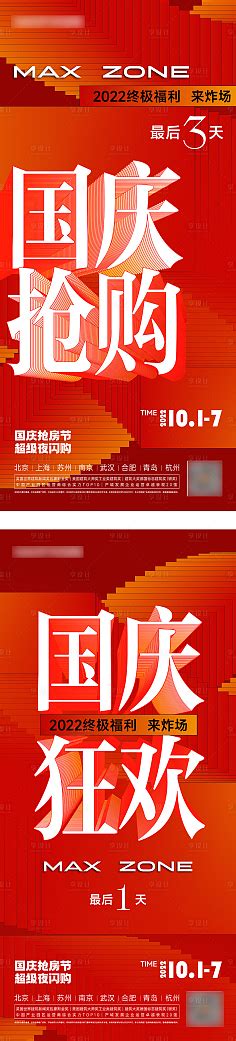 国庆 花瓣网 陪你做生活的设计师 国庆卖压热销加推海报 源文件