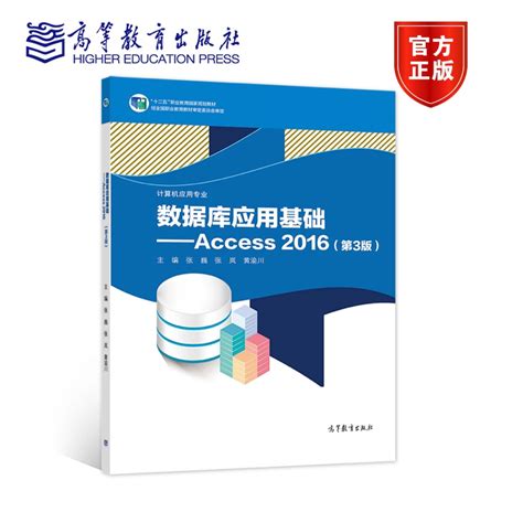 官方正版数据库应用基础——access 2016（第3版）张巍张岚黄渝川高等教育出版社中等职业学校数据库课程教材虎窝淘