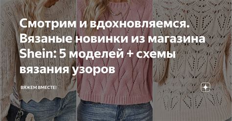 Смотрим и вдохновляемся Вязаные новинки из магазина Shein 5 моделей схемы вязания узоров