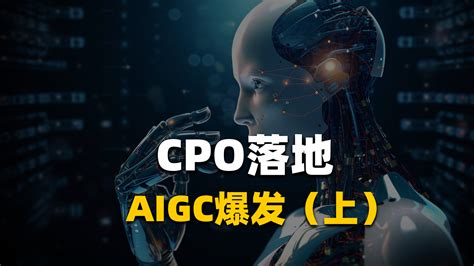 Cpo落地，aigc爆发（上） 曾响铃 商业新知