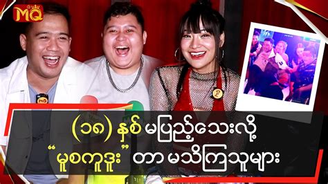 ၁၈ နှစ် မပြည့်သေးလို့ “မူစကူဒူး”တာ မသိကြသူများ Youtube