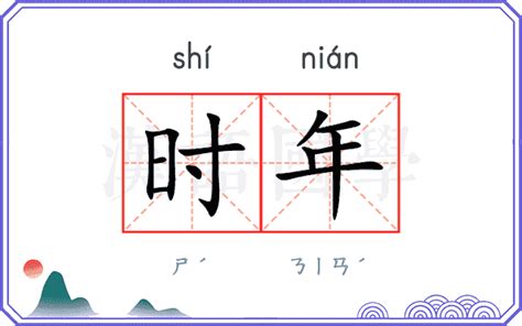 时年的意思时年的解释 汉语国学