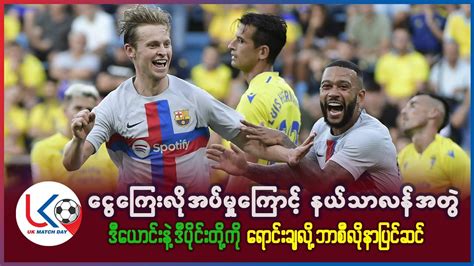 ငွေလိုအပ်နေလို့ ဒီယောင်းနဲ့ ဒီပိုင်းတို့ နှစ်ဦးကို ဘာစီလိုနာ ရောင်းထုတ်ဖို့ပြင်ဆင်နေ Youtube