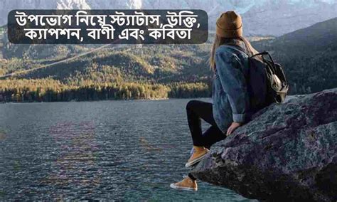 উপভোগ নিয়ে স্ট্যাটাস উক্তি ক্যাপশন বাণী এবং কবিতা Info Tips