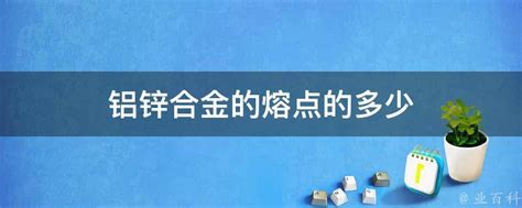 铝锌合金的熔点的多少 业百科