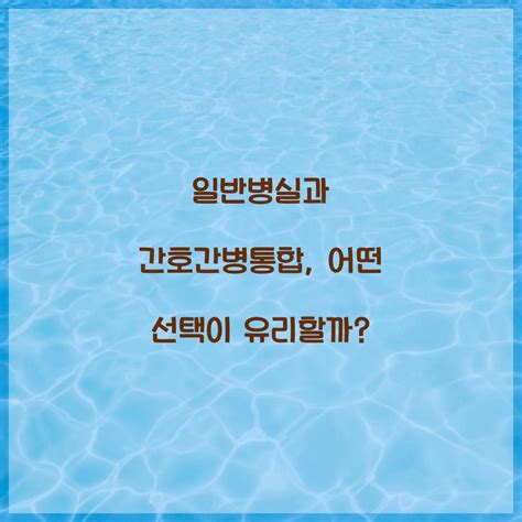 일반병실과 간호간병통합 어떤 선택이 유리할까
