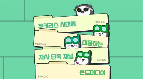 서드파티 쿠키 제한 걱정 안 됩니다😏