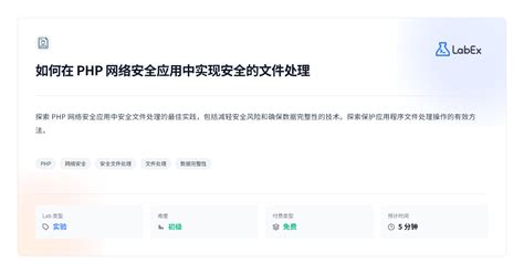 如何在 Php 网络安全应用中实现安全的文件处理 Labex