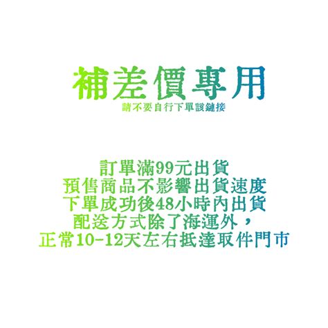 補差價專用鏈接 請勿自行下單 全場商品參與免運活動滿 99元出貨 蝦皮購物