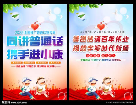 2022年全国推广普通话宣传周设计图 广告设计 广告设计 设计图库 昵图网