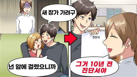 아내가 불치병이라고 착각한 남편이 새 장가를 간다며 여자를 데려왔다 → 10년도 더 지난 진단서라는 사실을 안 그들의 최후 Youtube