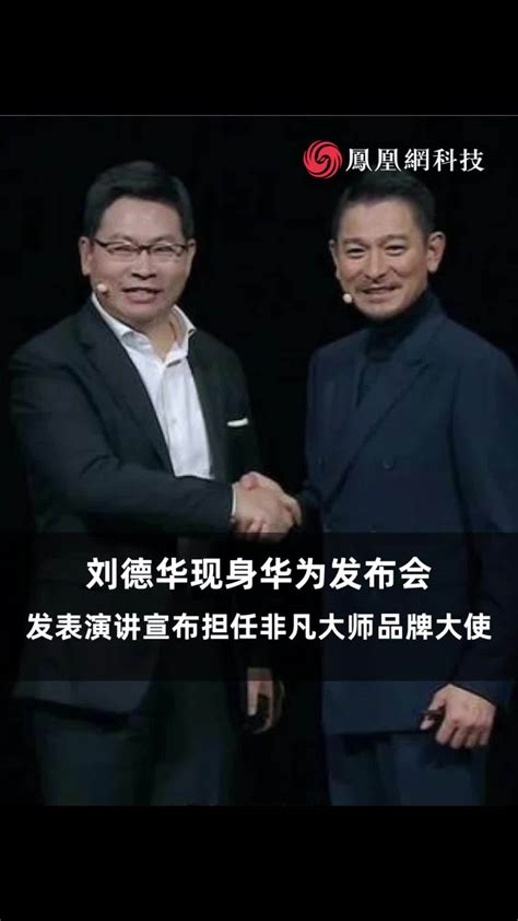 刘德华华为发布会发表演讲 宣布担任非凡大师品牌大使华为 刘德华凤凰网视频凤凰网