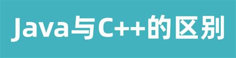 Java和c的区别java和c哪个好 不念博客