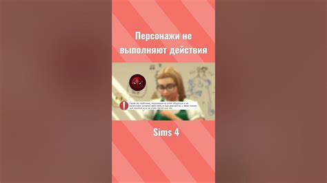 Почему персонажи не выполняют действия в Симс 4 Решаем ошибку Youtube