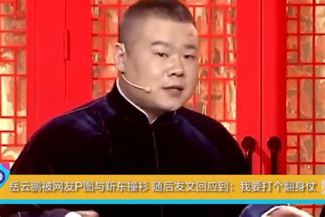 岳云鹏被网友p图与靳东撞衫 随后发文回应到：我要打个翻身仗凤凰网视频凤凰网