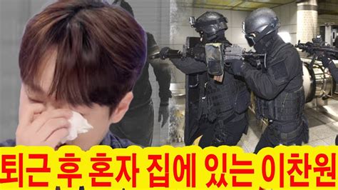 혼자 있는 이찬원의 집에 낯선 사람이 침입했다 수백명의 경찰과 구조대가 긴급 출동했다 이찬원님 기다려주세요 이찬원의 위태로운 상황과 그 설정은 패닉으로 가득하다