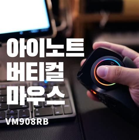 아이노트 Vm908rb 충전식 멀티페어링 무소음 버티컬마우스 리뷰 네이버 블로그