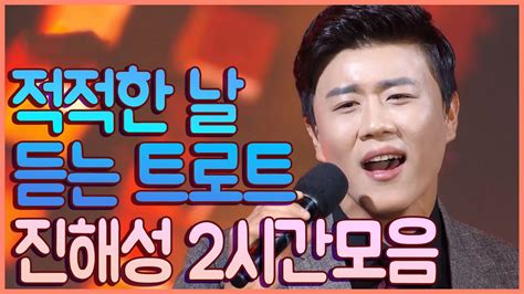 적적하게 비오는 날💦💦 듣기 편한 진해성 전통 트롯 2시간 모음 진해성 미스터트롯2 트로트 Youtube
