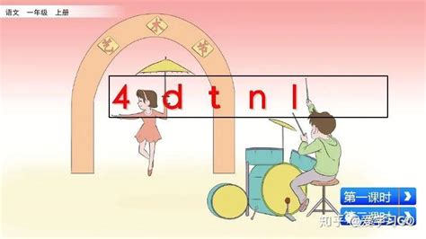 部编版一年级上册汉语拼音4d t n l图文讲解 知识要点 知乎