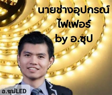 อาจารย์ซุปled ให้คำปรึกษาอุปกรณ์ไฟledเฟอร์นิเจอร์highendครบวงจร Bangkok
