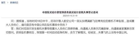 中國駐尼泊爾使館：經核實，失事飛機上沒有中國公民 壹讀