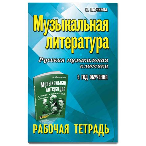 Рабочая тетрадь Феникс Музыкальная литература: 3 год обучения: рабочая ...