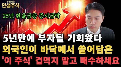 증시급락할 때 외국인이 바닥에서 쓸어담은 이 주식 겁먹지 말고 매수하세요 25년 환율급등 5년만에 온 부자될 기회입니다 인생주식 Youtube
