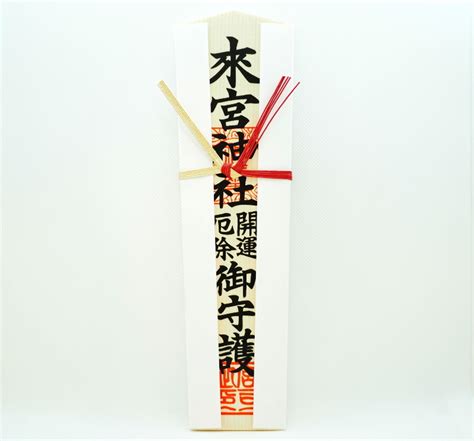 神札 來宮神社 授与品