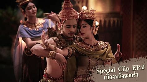 Special Clip Ep 9 เบื้องหลังฉากรำ ละคร จากเจ้าพระยาสู่อิรวดี Youtube