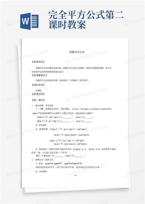 完全平方公式课教案word模板下载 编号qnvopovw 熊猫办公
