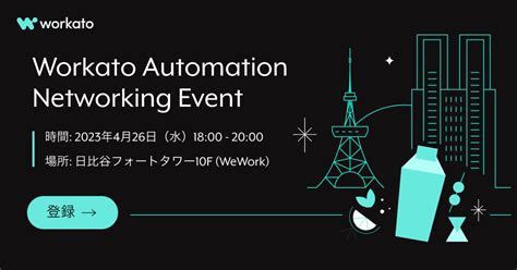 Workato Automation Networking Event 2023年4月26日 Workato エンタープライズ