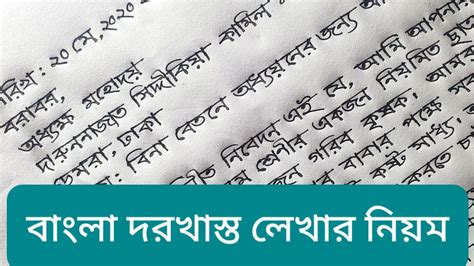 দরখাস্ত লেখার নিয়ম ২০২৫ চেয়ারম্যানের এমপির প্রধান শিক্ষকের কাছে অফিসে ছুটির Bangla Master