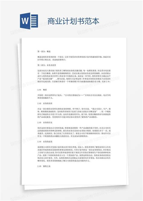 商业计划书范本word模板下载编号depvxzpp熊猫办公