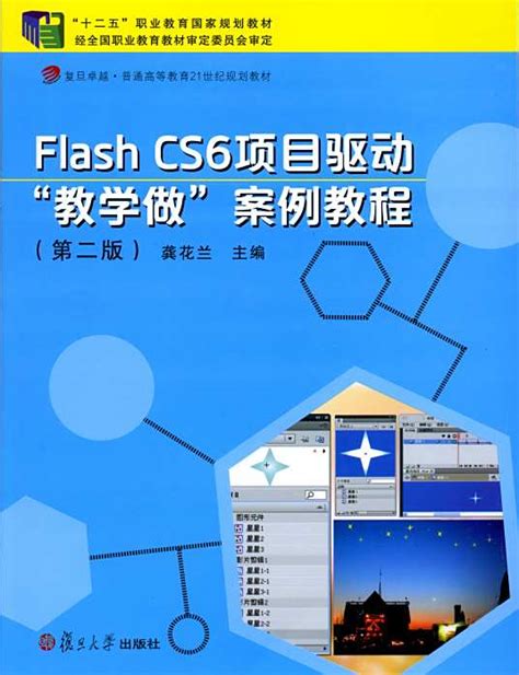 Flash Cs6 项目驱动“教学做”案例教程（第二版）百度百科