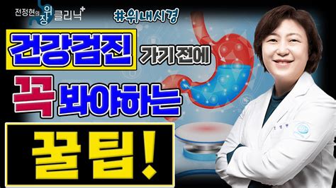 위내시경 받을 때 꼭 ‘이것 알고 가야 제대로 검사 받을 수 있습니다 전정현의 위장 클리닉 1ㅣ위내시경 건강검진 수면내시경 위암검진 헬리코박터 Youtube