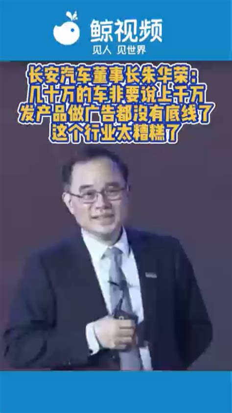 长安汽车董事长朱华荣几十万的车非要说上千万发产品做广告都没有底线了 腾讯新闻