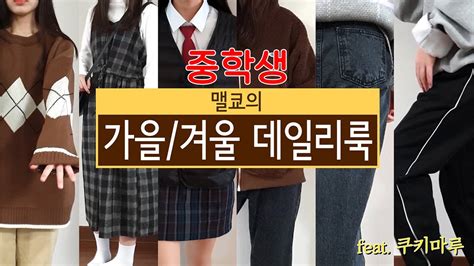[협찬] 여중생 가을 겨울 데일리룩 │교복과도 잘 어울리는 코디 │경량조끼 니트 원피스 팬츠 집업 │쿠키마루 │쿠키마루리뷰 │쿠키마루후기 │맬쿄 Youtube